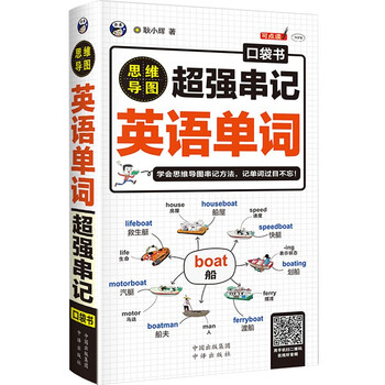 【官方正版】思维导图：超强串记英语单词口袋书 思维导图记忆方法 英语单词自学记忆大全
