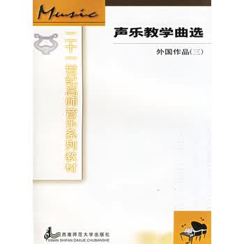 声乐教学曲选:外国作品三