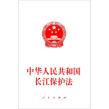 中华人民共和国长江保护法