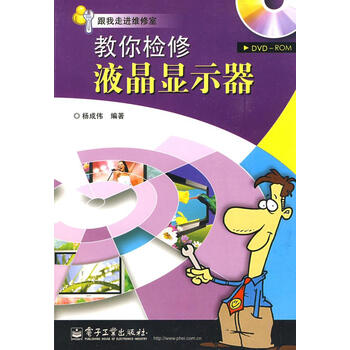 教你检修液晶显示器【正版图书】