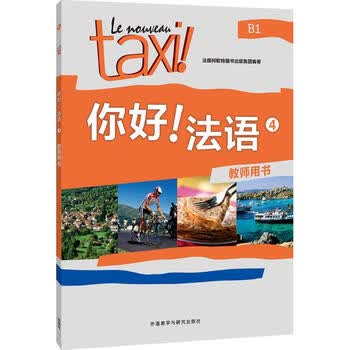 你好!法语4 教师用书