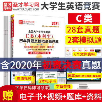 2021年全国大学生英语竞赛C类本科生历年真题与模拟试题详解第11版 含2020初赛决赛真题