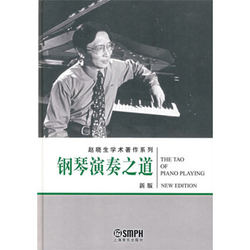 钢琴演奏之道 赵晓生