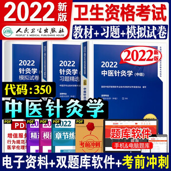 现货】人卫版2022年中医针灸主治医师考试考试指导教材+习题精选+模拟试卷 全套中医针灸学中级卫生资格书历年真题 考试指导+模拟试卷+习题精选 3本
