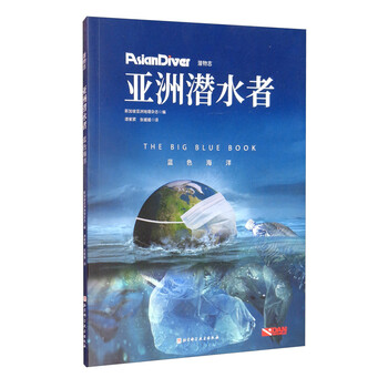 正版 亚洲潜水者:蓝色海洋 9787530488263