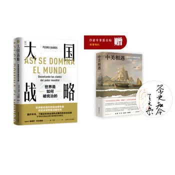 大国战略：世界是如何被统治的+中美相遇：大国外交与晚清兴衰（京东套装共2册）