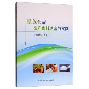 绿色食品生产资料理论与实践