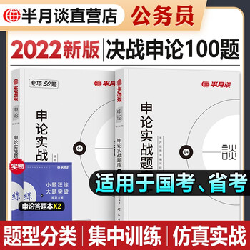 半月谈公务员省考2022年国家公务员考试通用教材申论范文素材高分预测宝典公考时政热点解析实战题库浙江 决战申论100题