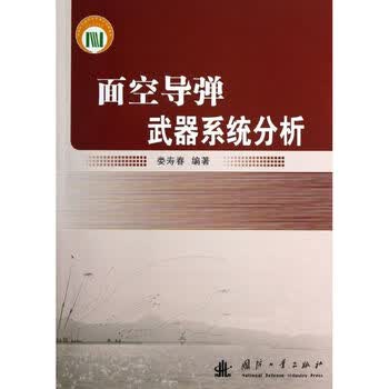 面空导弹武器系统分析