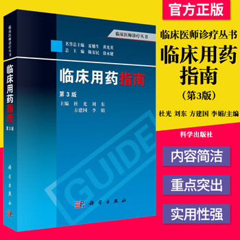 临床用药指南（第3版）杜光，刘东，方建国，李娟 9787030373045