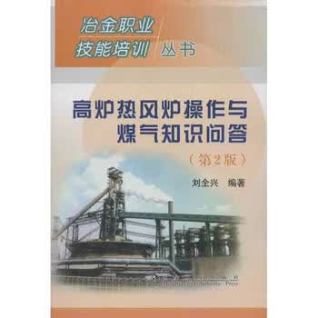 高炉热风炉操作与煤气知识问答(第2版)