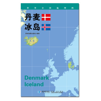 2020版 世界分国地理地图 840*600毫米 丹麦冰岛地图