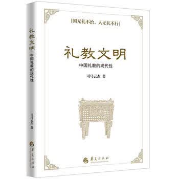 包邮：礼教文明-中国礼教的现代性 历史 礼仪研究中国  图书