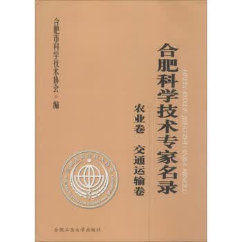 合肥科学技术专家名录农业卷·交通运输卷