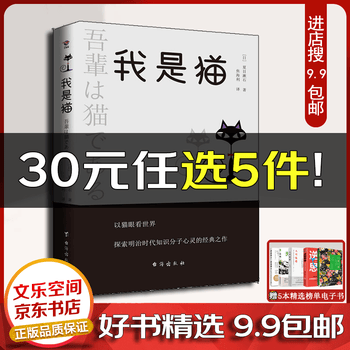 我是猫 外国小说世界名著书籍 日本文学不朽经典 首部入选中小学生课外阅读名著的日本文学作品【云仓9.9包邮】