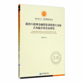 我国互联网金融投资者投资行为和认知偏差的实证研究