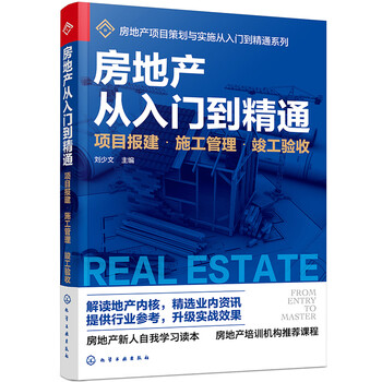房地产从入门到精通——项目报建·施工管理·竣工验收9787122381460