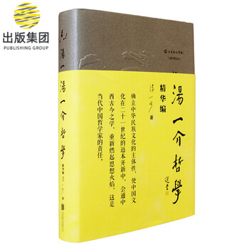 汤一介哲学精华编(修订版)
