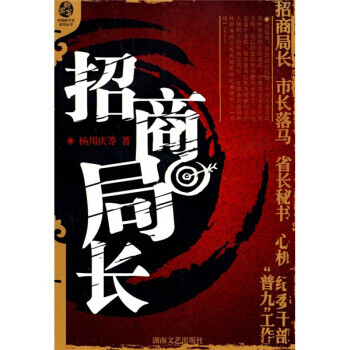 招商局长【正版图书】