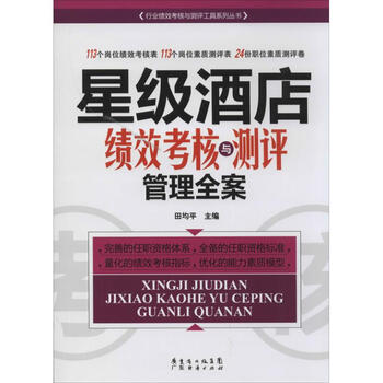 星级酒店绩效考核与测评管理全案