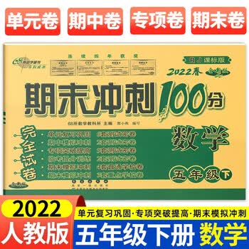 期末冲刺100分五年级上下册语文数学英语阅读人教版北师版苏教版完全试卷长春出版社 五年级下册数学 人教版