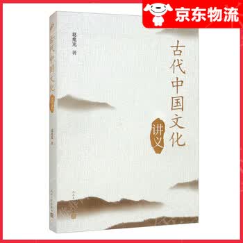 古代中国文化讲义