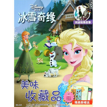 美味收藏品(双语情景故事)/迪士尼冰雪奇缘