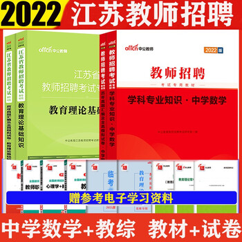 江苏教师招聘中学数学】中公教育2022江苏省教师招聘考试用书教育理论基础综合知识初中数学历年真题试卷教材 江苏教师考编制教综高中数学真题