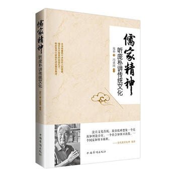 儒家精神 听庞朴讲传统文化庞朴中国华侨出版社9787511343383 哲学/宗教书籍