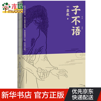 子不语 袁枚 怪力乱神 纯正的东方鬼怪故事集 原创鬼怪插图 集历代版本之长 古典文学