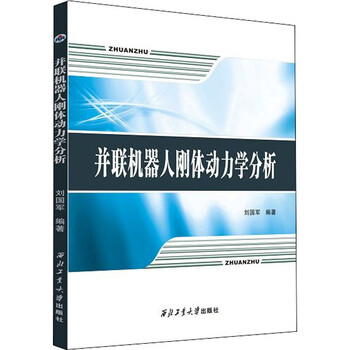 并联机器人刚体动力学分析 刘国军 编 书籍