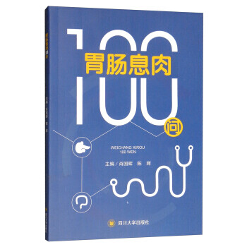 正版- 胃肠息肉100问 9787569025613