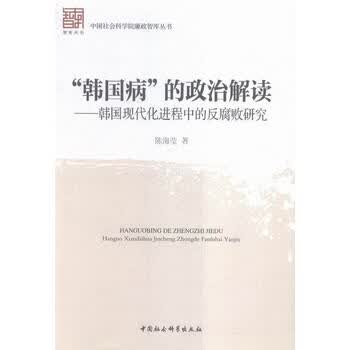 韩国病的政治解读-韩国现代程中的反腐败研究陈海莹中国社会科学出版社9787516161692 政治/