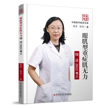 眼肌型重症肌无力周清2022观点