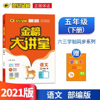 世纪金榜 小学五年级下册 语文 数学 英语 2021版金榜大讲堂 教材同步学习教辅书 5下课堂练习教材解读辅导书部编人教版北师大苏教外研版 语文部编版