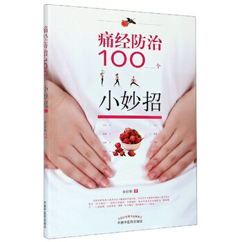 痛经防治100个小妙招 余应伟