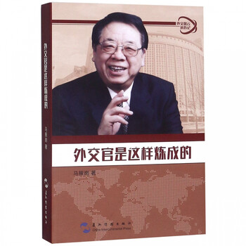 外交风云亲历记丛书-外交官是这样炼成的