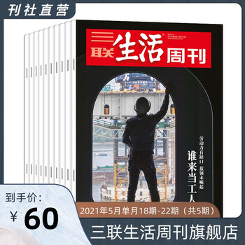 【2021年5月单月 共5期】三联生活周刊旗舰店 三联生活周刊杂志订阅2021年18期-22期 打包