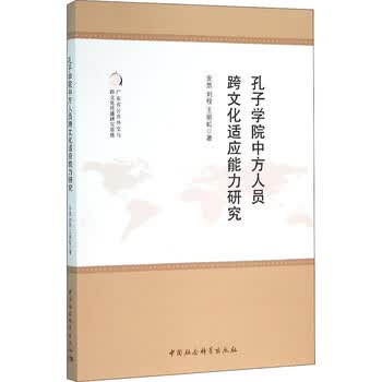 孔子学院中方人员跨文化适应能力研究 安然,刘程,王丽虹  书籍