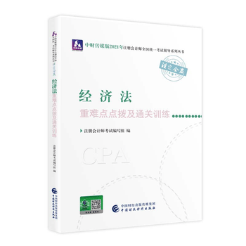 注册会计师2021教材 经济法 2021年注册会计师统一考试重难点点拨及通关训练