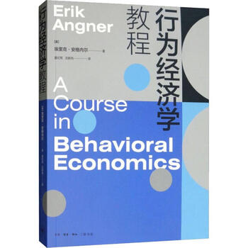 行为经济学教程 (美)埃里克·安格内尔(Erik Angner)  夏纪军,沈新凤 译 书籍