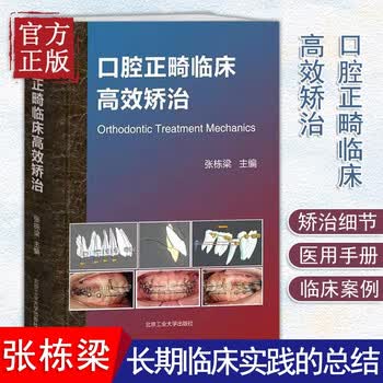 口腔正畸临床高效矫治