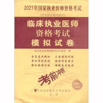 临床执业医师资格考试模拟试卷（2021年）