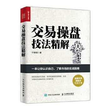 交易操盘技法精解 宁楚明 人民邮电出版社
