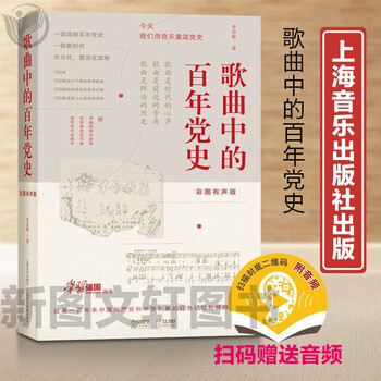 新书--歌曲中的百年党史9787552322262上海音乐李诗原