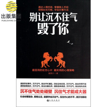 别让沉不住气毁了你