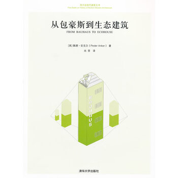 从包豪斯到生态建筑