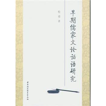 早期儒家文论话语研究 程勇 哲学/* 9787516171172