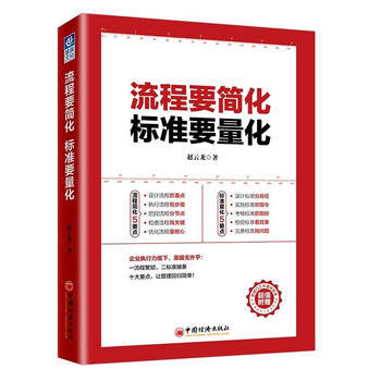 现货包邮 流程要简化标准要量化 简化审计全流程实操从入门到精通 量化标准有数据可查 企业管理运营
