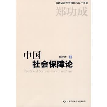 中国社会保障论